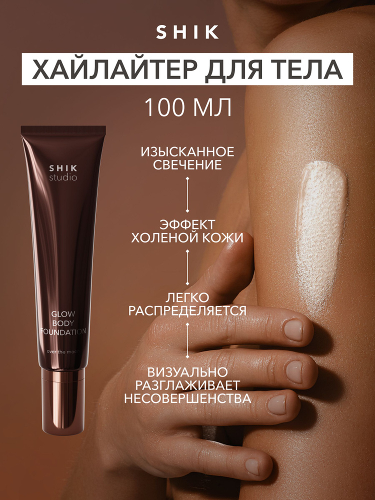 SHIK STUDIO Хайлайтер жидкий для тела и лица GLOW BODY FOUNDATION ...