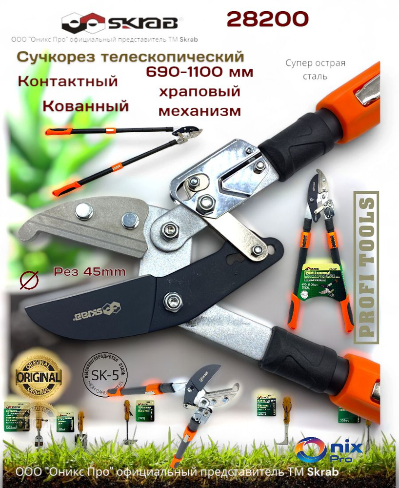 Сучкорез Кованный телескопический контактный 690-1100мм храп HCS Skrab ...
