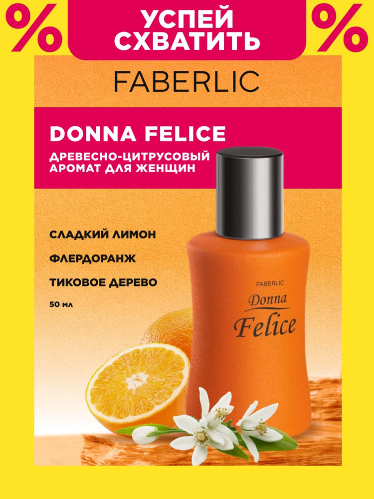 Faberlic Парфюмерная вода женская Donna Felice 50 мл купить на OZON по низкой цене (617824438)