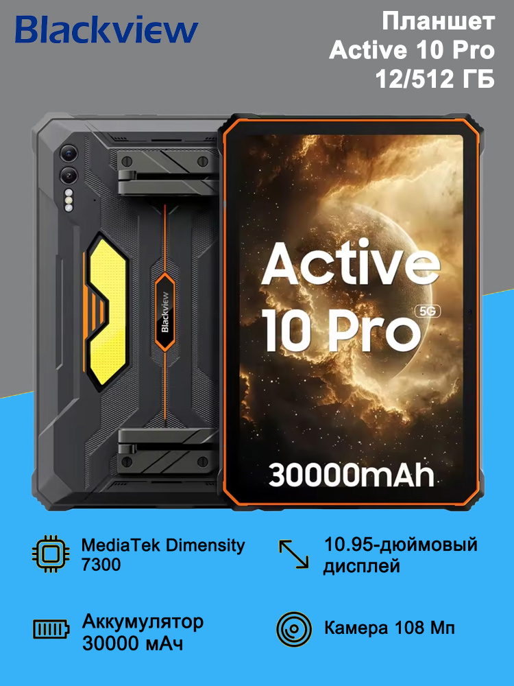 Blackview Планшет Active 10 Pro 10.95", 12 ГБ / 512 ГБ черный, оранжевый купить c доставкой на ...