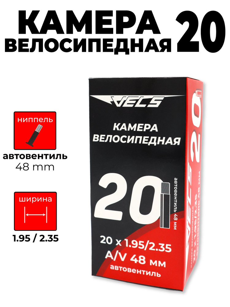 Велокамера VELSE 20*1.95/2.35, A/V 48 купить на OZON по низкой цене (2049585962)