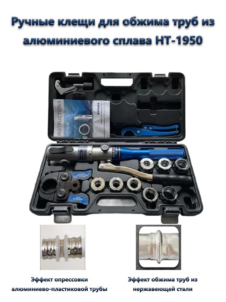 Пресс гидравлический для металлопластика, медных труб и нержавейки с матрицами V, TH,HT-1950 ...