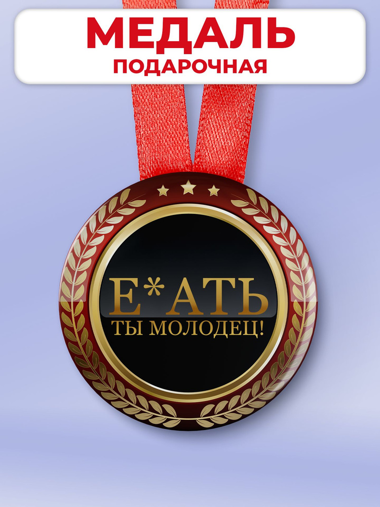 Подарочная медаль на день рождения - друга / сотрудника "молодец ...