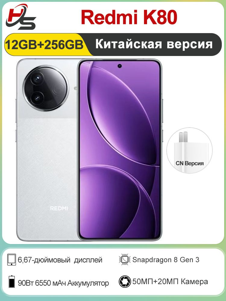 Смартфон Xiaomi Redmi K80 256 ГБ 12 ГБ Белый 6.67 - купить c доставкой на OZON по низкой цене ...