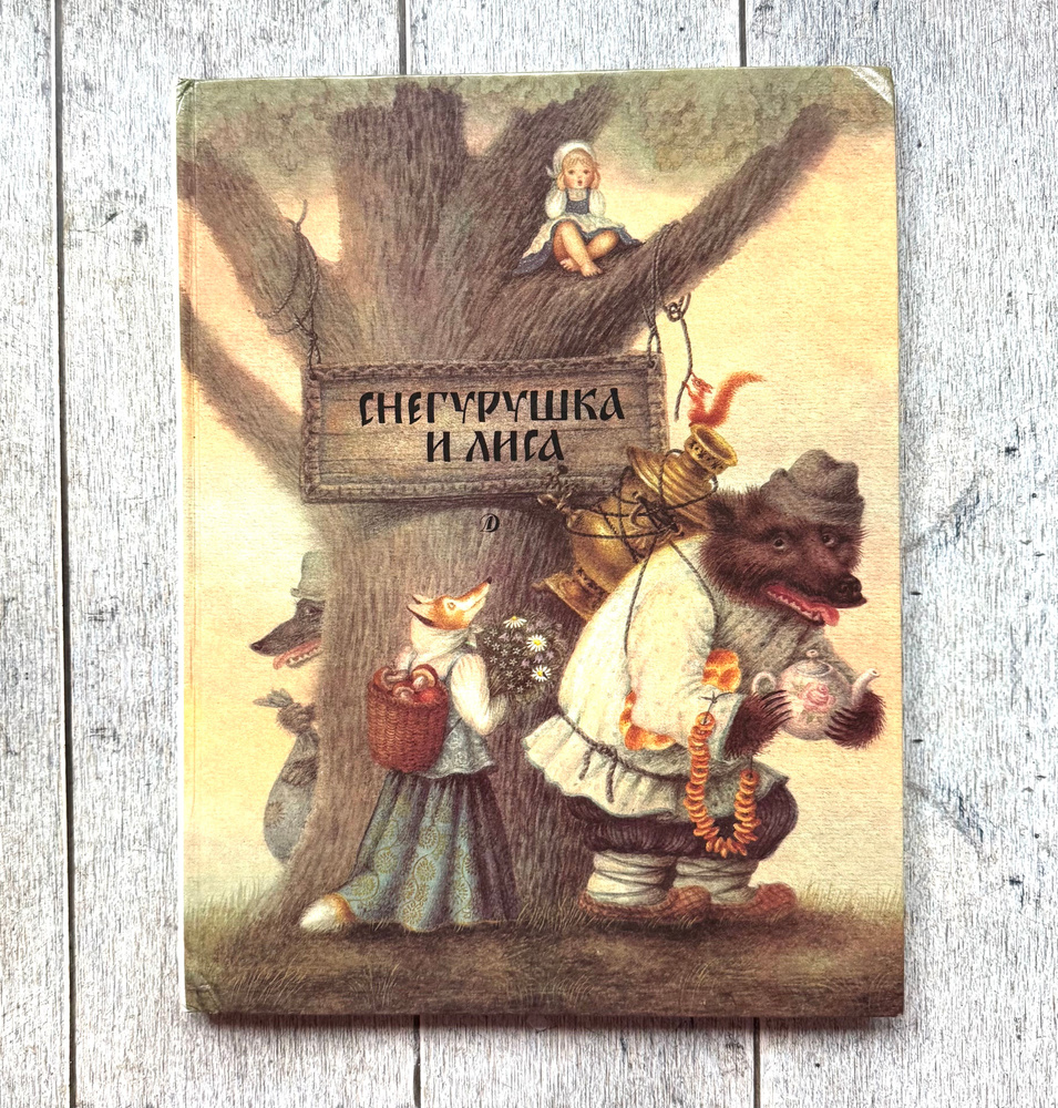 Снегурушка и лиса. 1988 г. купить на OZON по низкой цене (2005287459)