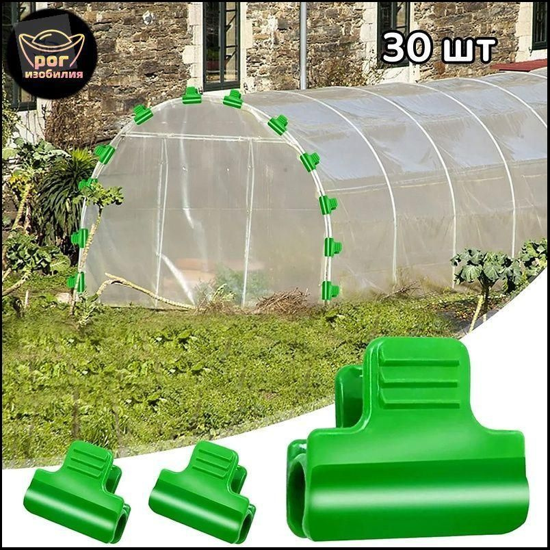 Клипса для парника, ABS пластик, 30 шт купить c доставкой на OZON по низкой цене (2137025851)