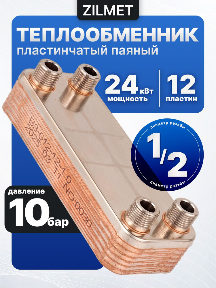 Теплообменник Zilmet пластинчатый паяный 12 пластин 24 кВт для ...