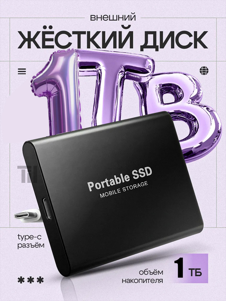 1 ТБ Внешний SSD-диск (1T), USB 3.0, чтение - 500 Мб/с, запись - 500 Мб ...