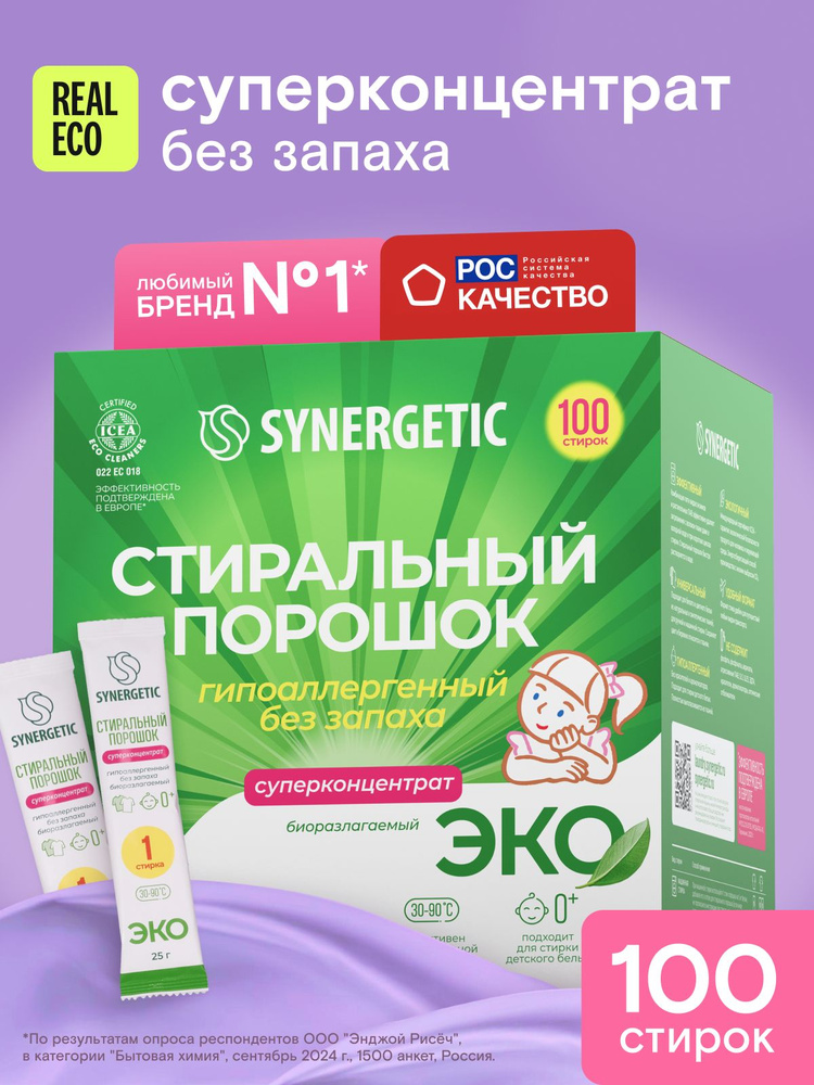 Порошок стиральный автомат 100 стирок SYNERGETIC, кислородный, от сложных пятен, концентрат ...