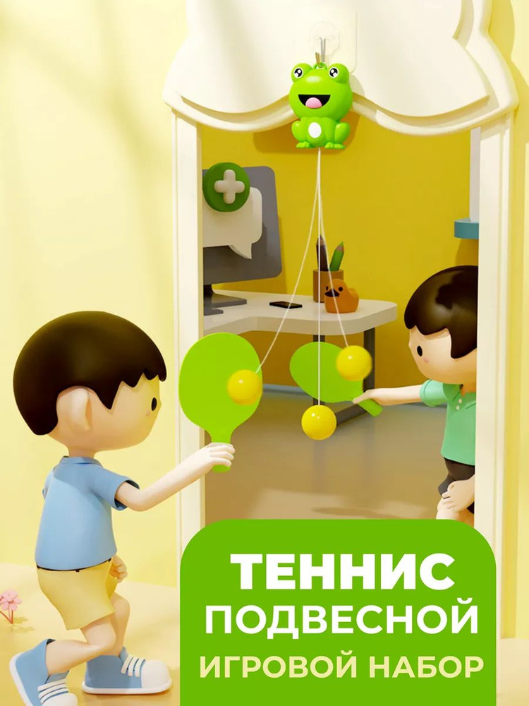 Игровой набор для тенниса и пинг-понга / подвесной теннис. 2 ракетки, 5 ...