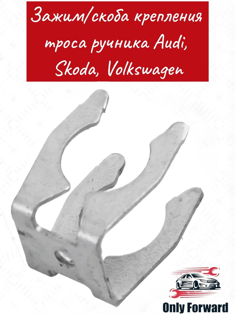 Зажим/скоба крепления троса ручника Audi, Skoda, SEAT, Volkswagen/Ауди ...