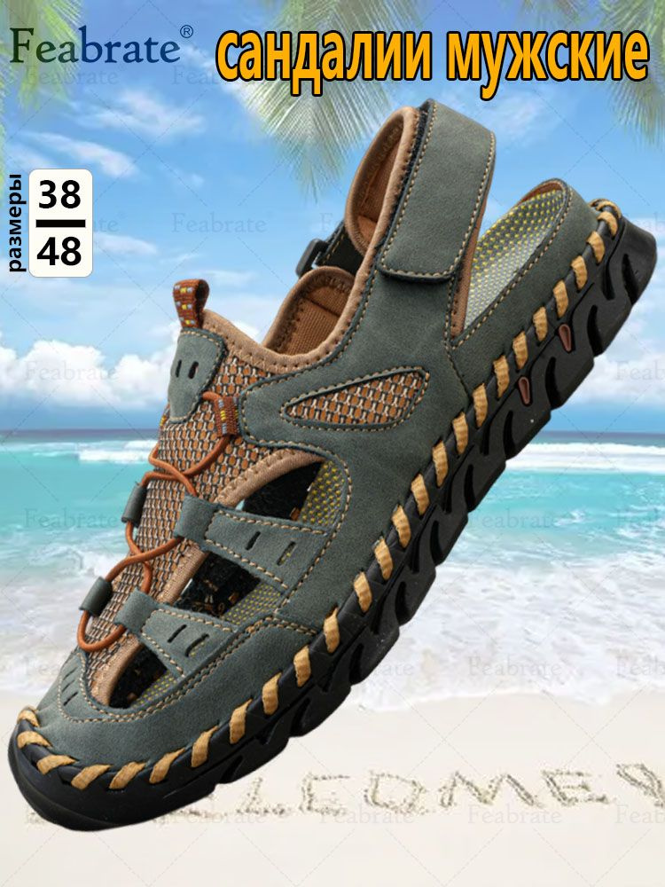 Сандалии Мужской Feabrate, размер 44 Натуральная кожа Закрытый нос, Рельефный рисунок подошвы ...