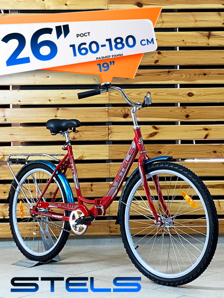 Велосипед взрослый 26" STELS Pilot 810 рама 19" (Z012), красный, на рост 160-180см, складной ...
