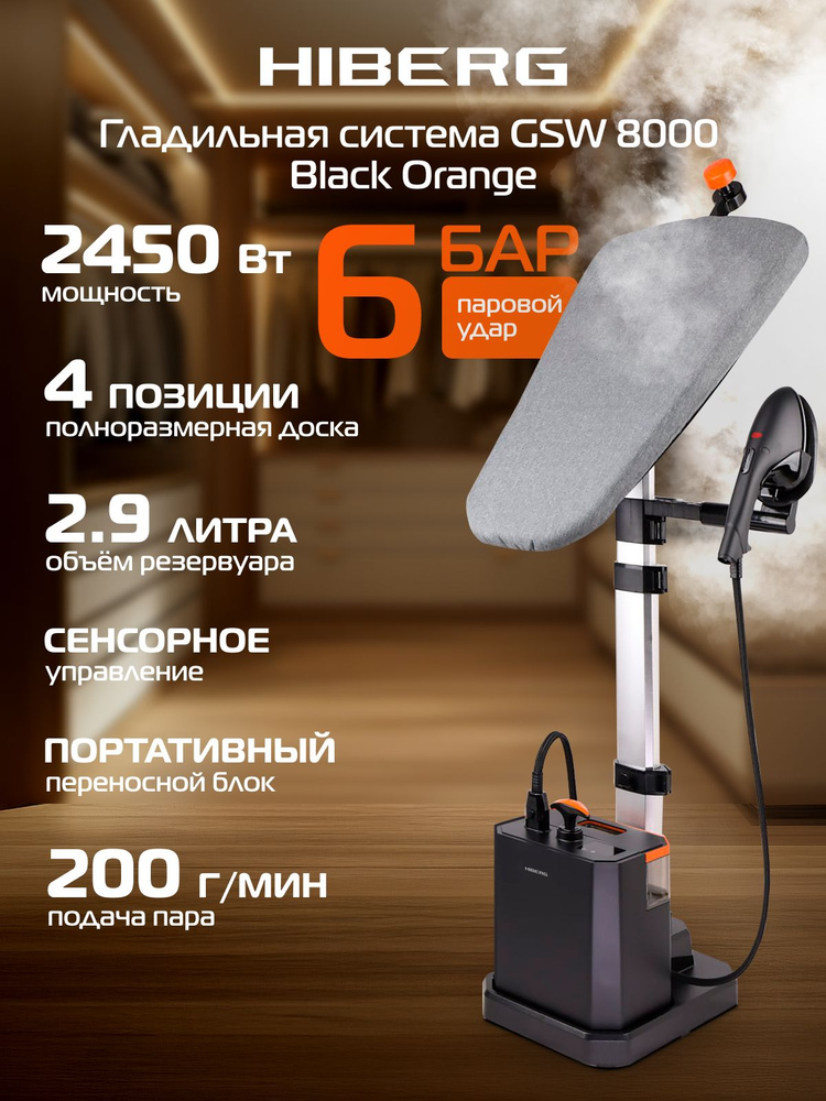 Паровая гладильная система для одежды HIBERG GSW 8000 BLACK ORANGE 3 в ...