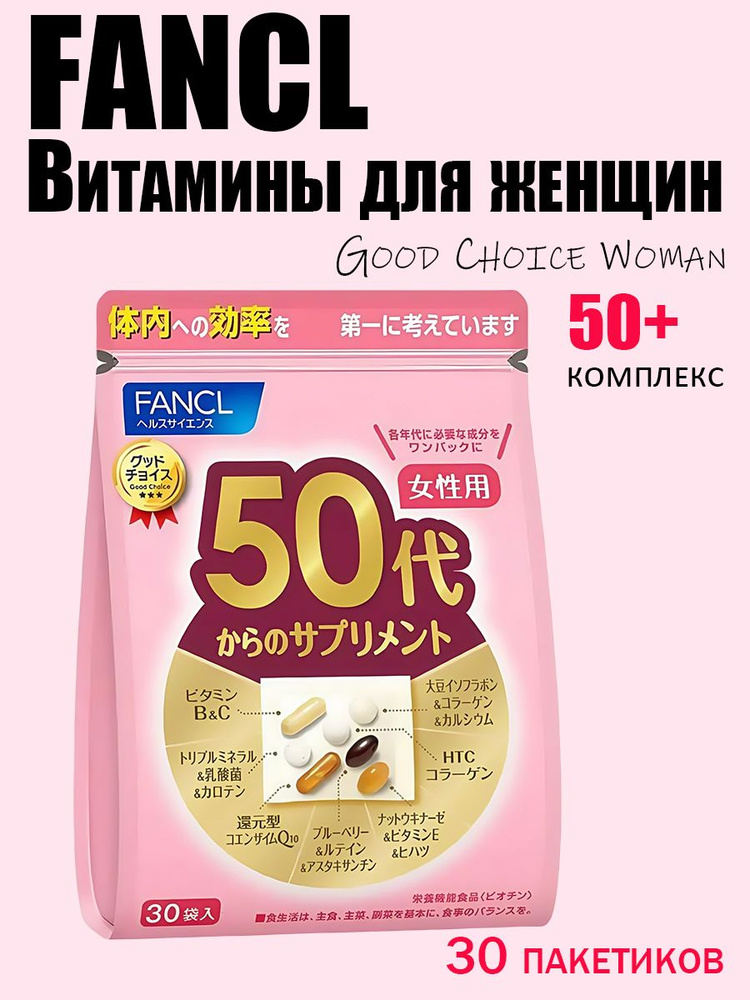 FANCL Витамины для женщин 50+ комплекс Good Choice Woman, 30 пакетиков купить на OZON по низкой ...