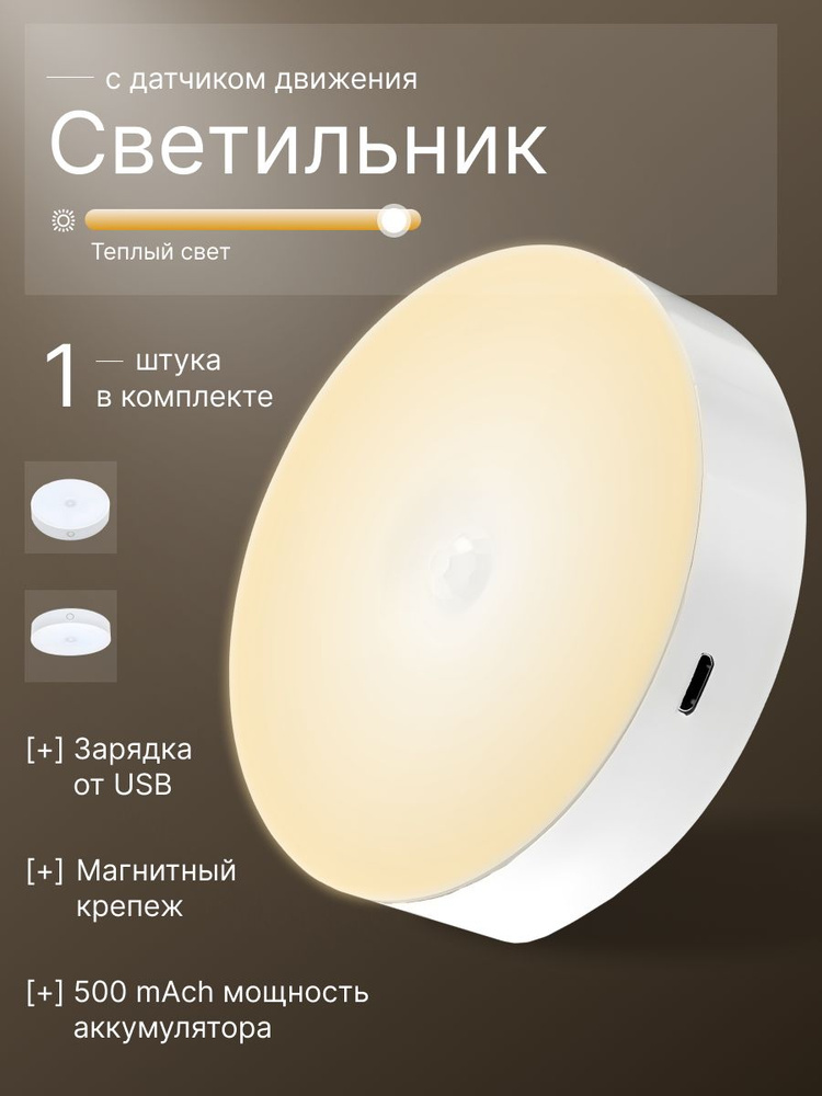 Светильник светодиодный 8 см теплый свет с датчиком движения купить на ...