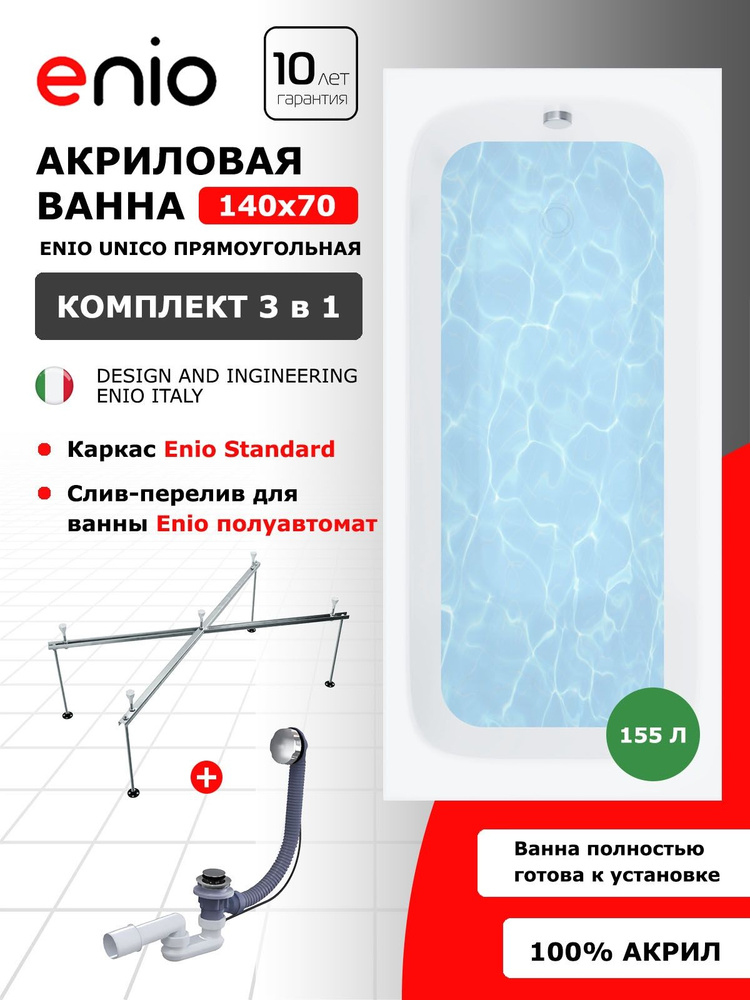 Акриловая ванна Enio Unico 140x70 EN7030701 с каркасом + слив-перелив ...