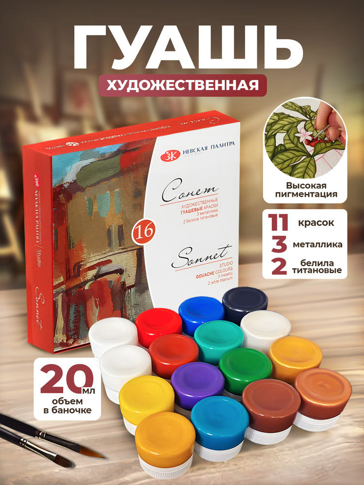 Гуашь для рисования Невская палитра Сонет, художественная, набор из 16 ...