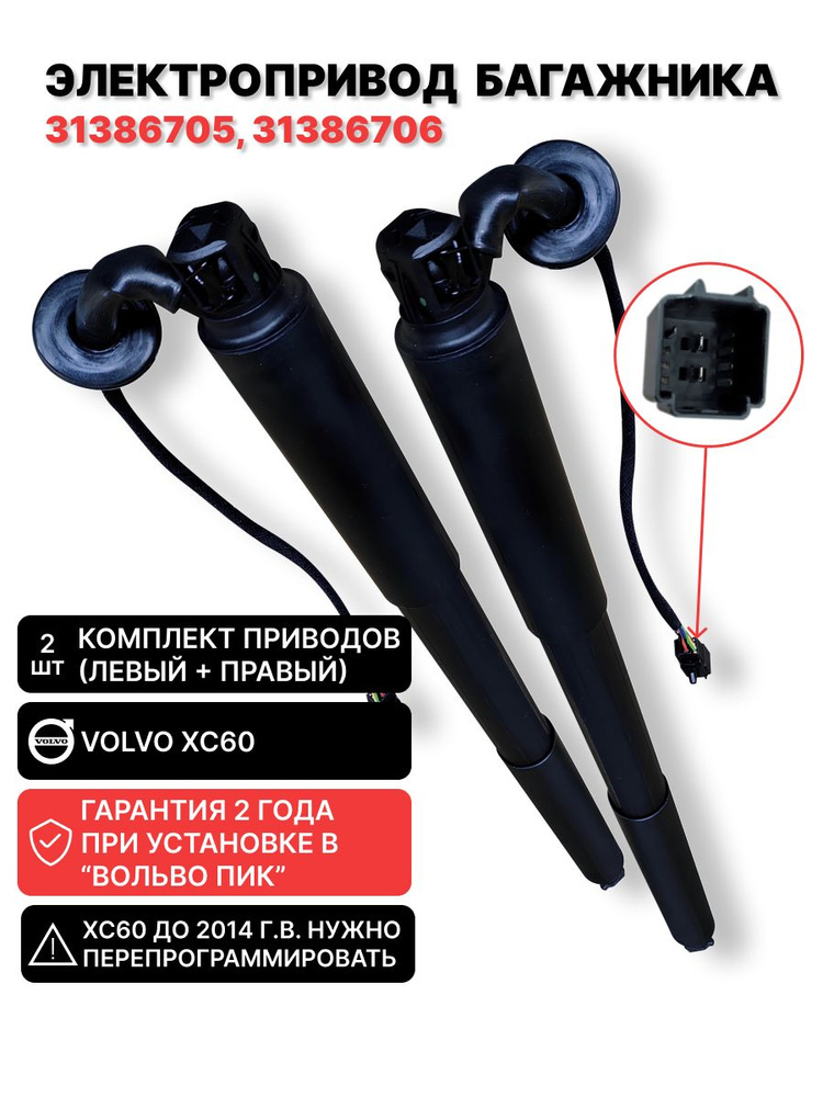 Комплект электропривод багажника 31386705 31386706 31479627 31479628 ...