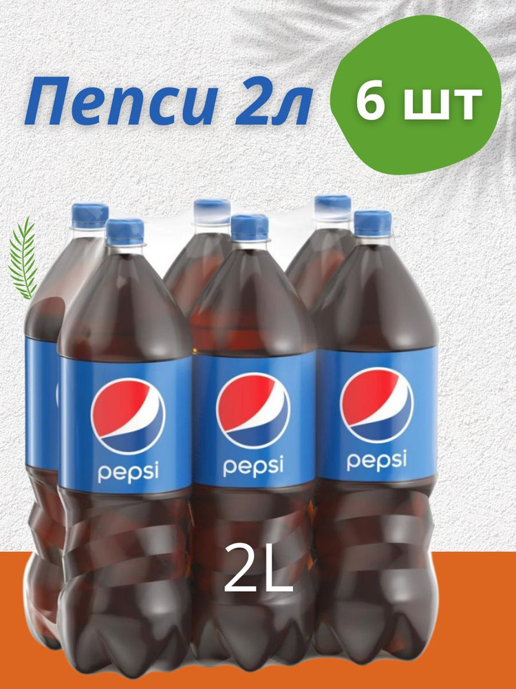 Pepsi-Cola Classic (Пепси-Кола Классическая) напиток сильногазированный 2 литра (комплект 6 штук ...