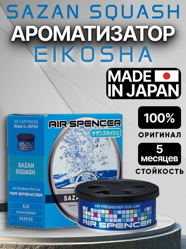 Ароматизатор автомобильный меловой EIKOSHA SPIRIT REFILL SAZAN SQUASH,A ...