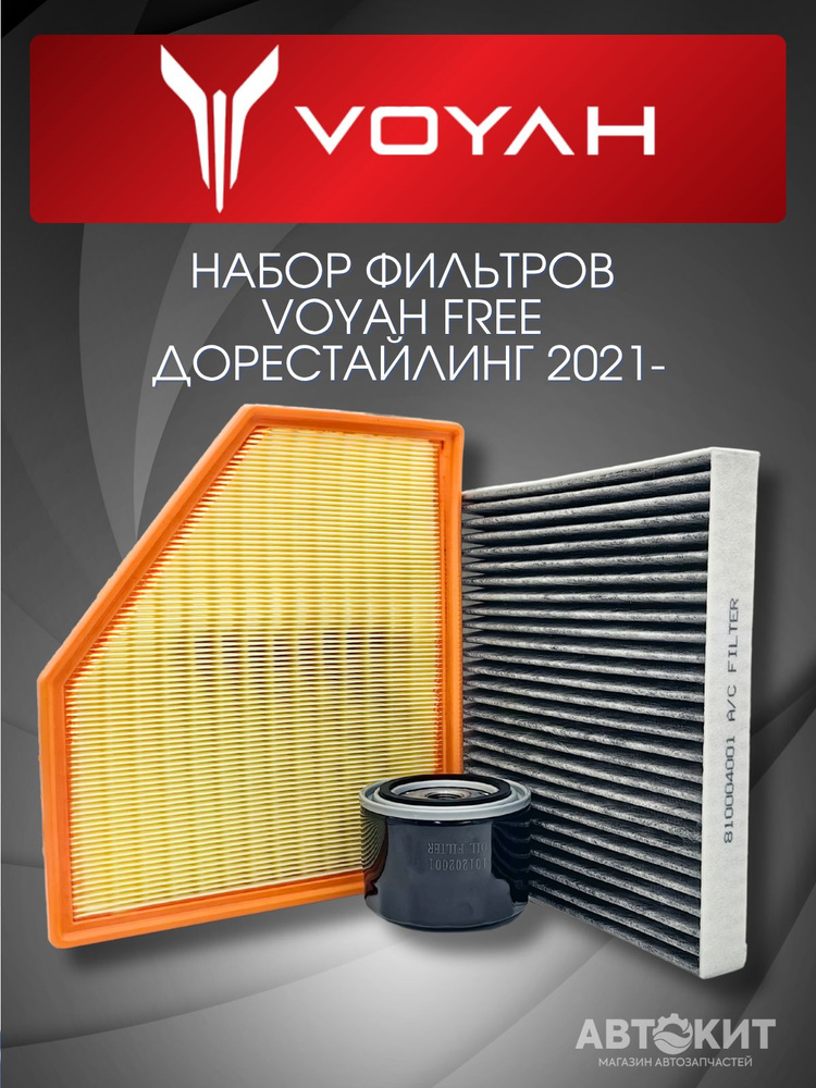 Набор из 3-х фильтров VOYAH Free дорестайлинг 2021 купить на OZON по ...