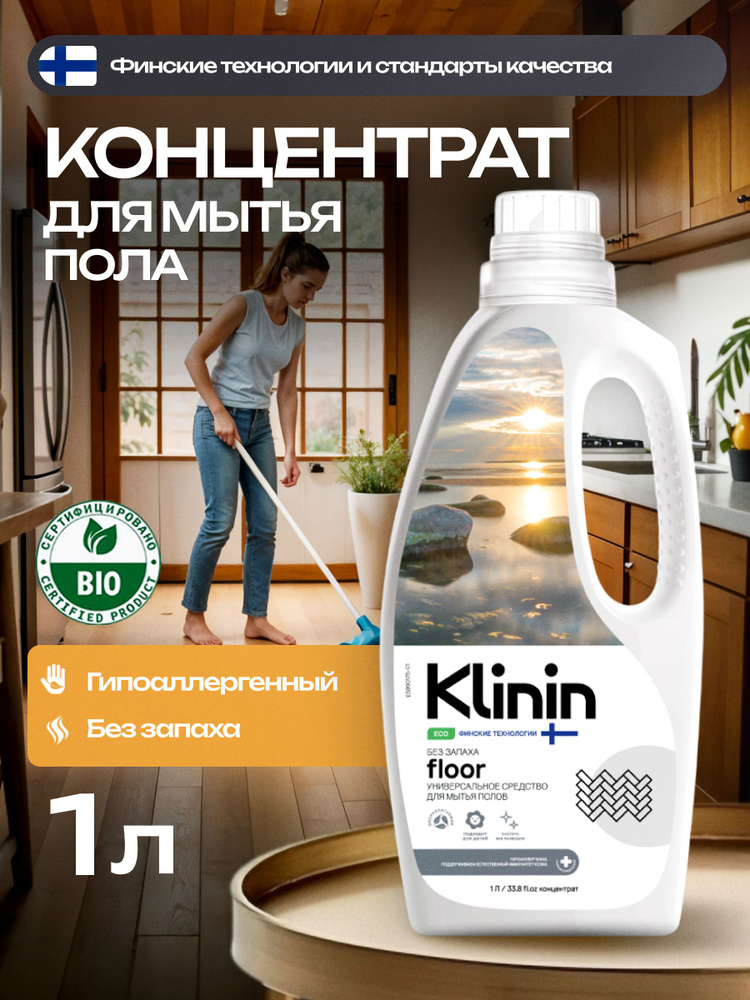 Универсальное средство без запаха для мытья полов Klinin 1 л купить на ...