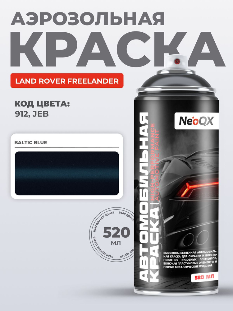 Краска LAND ROVER FREELANDER, код 912, JEB (BALTIC BLUE), автоэмаль ...