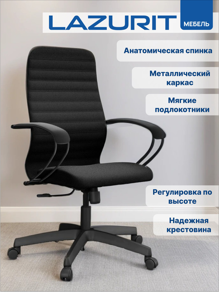 LAZURIT мебель Офисное кресло, черный купить на OZON по низкой цене (1912276899)