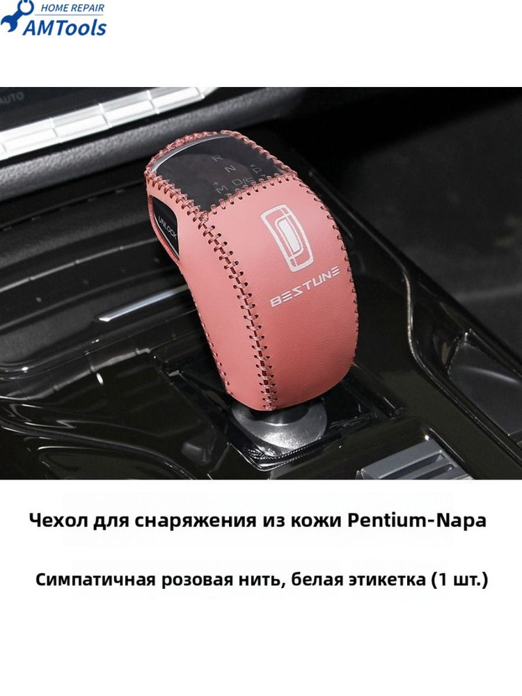 FAW Bestune T77 Защитный чехол для автомобильного переключателя скоростей,faw bestune t77 ...