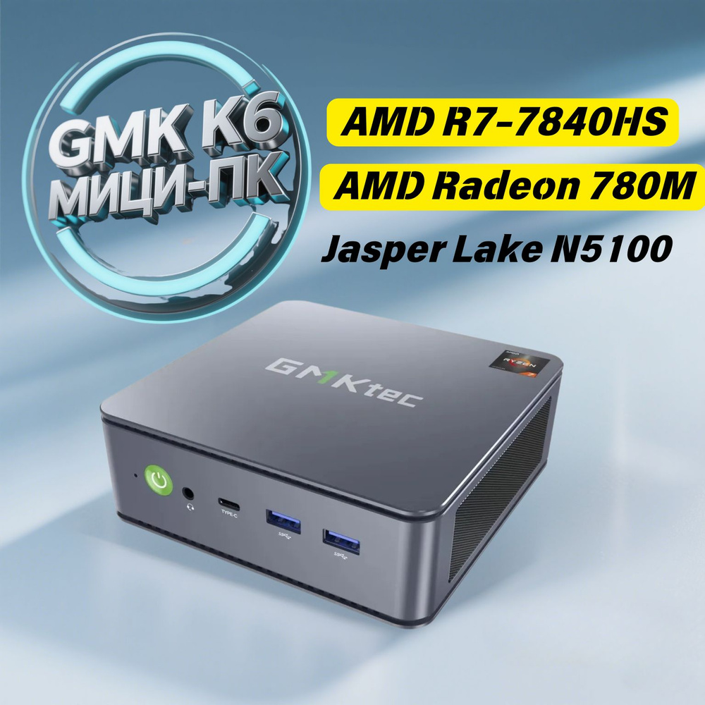 GMKtec Мини-ПК GMKtec K6 (AMD Ryzen 7 7840HS, RAM 8 ГБ, SSD 500 ГБ, AMD Radeon 780M, Windows 11 ...