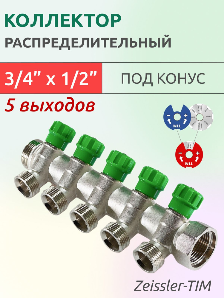 Коллектор распределительный 3/4", 5 выходов 1/2" под "конус", вентильный, под 45гр, латунь ...