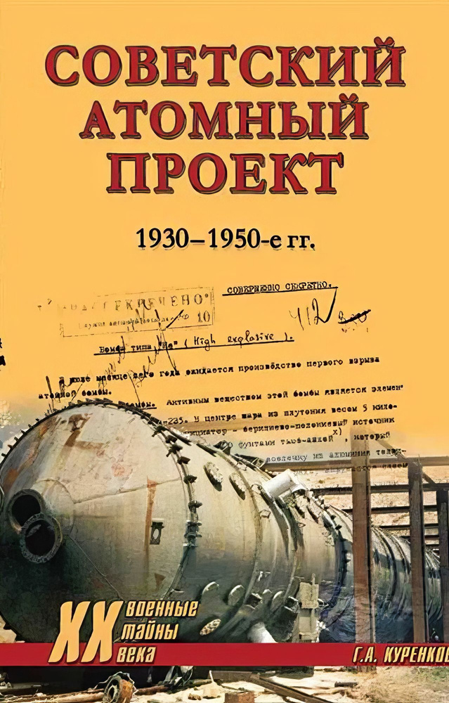 Советский атомный проект. 1930-1950-е годы. Куренков Г.А. | Куренков Г. И. купить на OZON по ...