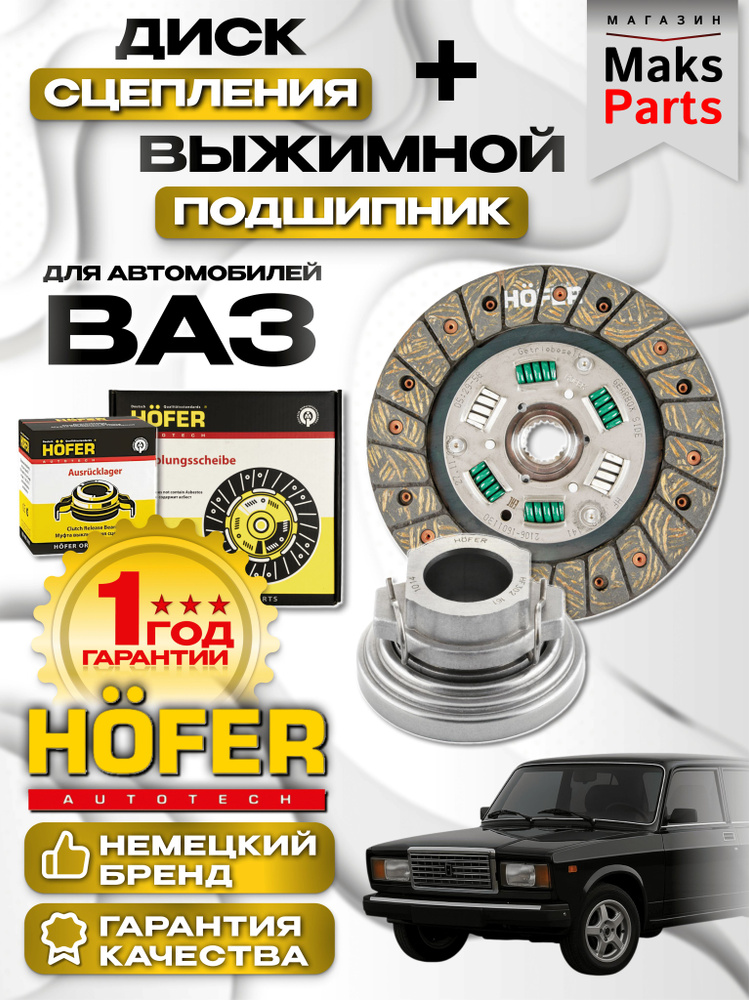 Диск сцепления + выжимной подшипник для автомобилей ВАЗ 2101 - 2107 купить на OZON по низкой ...
