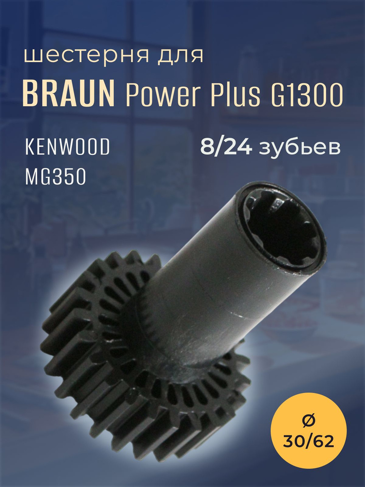 Шестерня для мясорубки BRAUN Power Plus G1100, G1300, G1500, G3000 ...