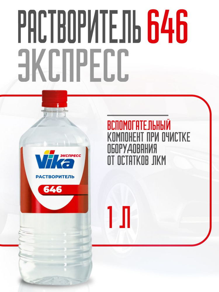 Растворитель 646 Vika, 1 л купить на OZON по низкой цене (2241373224)