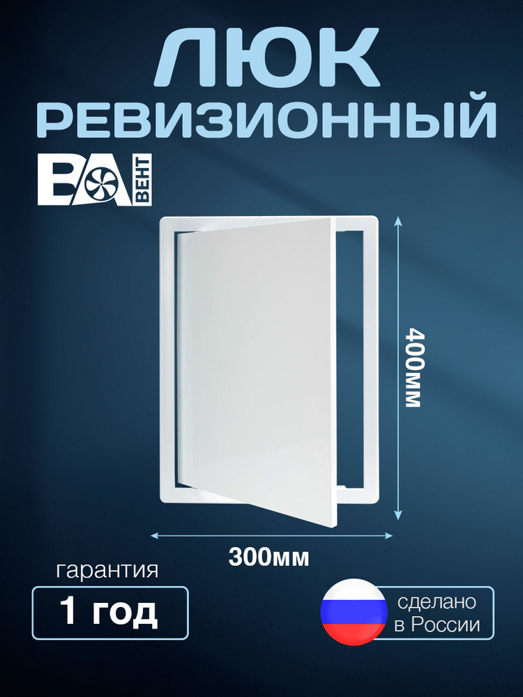 Люк ревизионный ВА ВЕНТ 300х400 мм, полистирол ударопрочный, белый ...