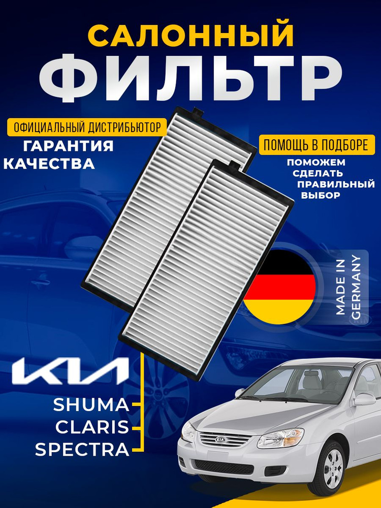 Салонный фильтр для KIA Rio I, Spectra, Shuma II, Clarus, Sephia II, Киа спектра клаус Шума ...