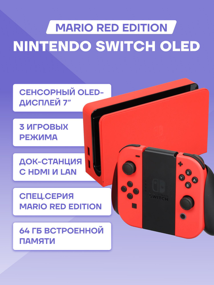 Игровая приставка Nintendo Switch OLED 64 ГБ, Mario Red Edition купить на OZON по низкой цене ...