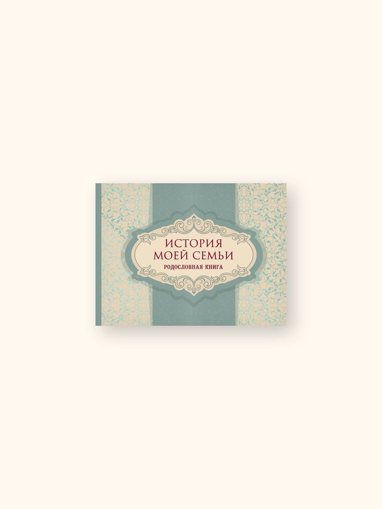 История моей семьи. Родословная книга / Детское творчество и досуг ...