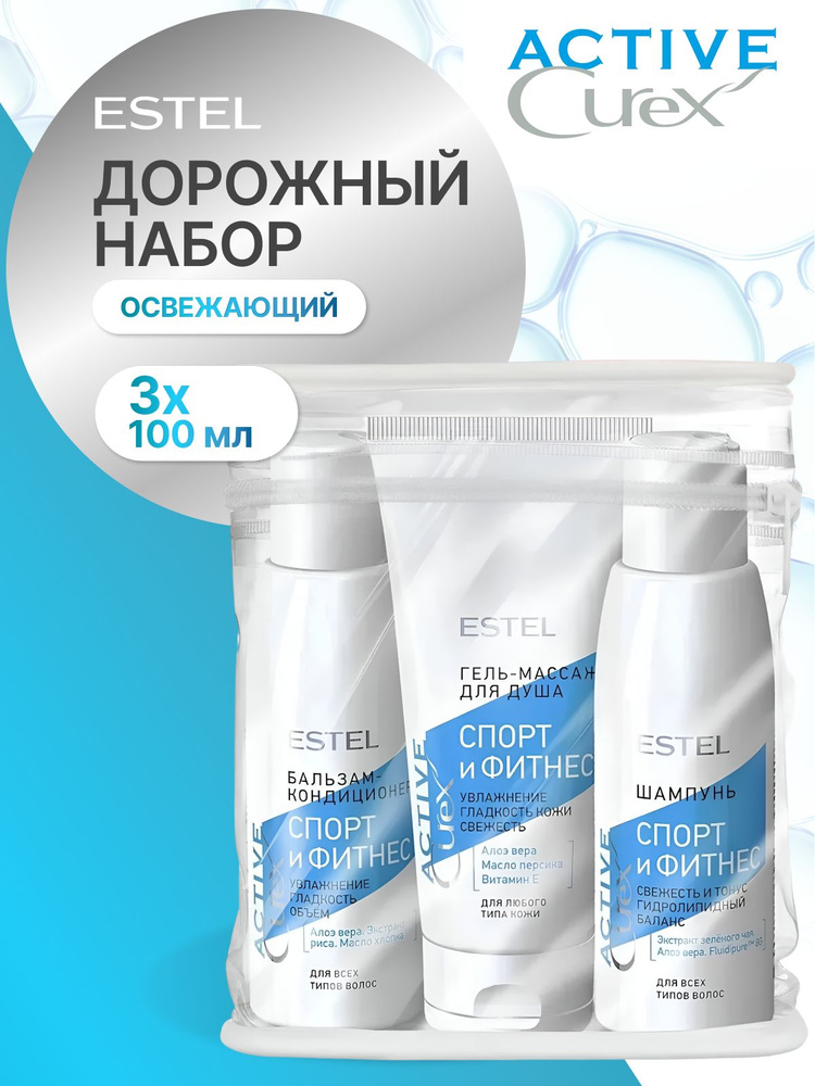 ESTEL PROFESSIONAL Дорожный набор CUREX ACTIVE для волос увлажняющий "Спорт и фитнес" (шампунь ...