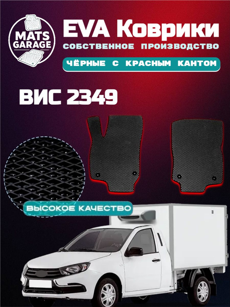 EVA коврики / ева коврики Гранта / ВИС 2349 черные с красным кантом купить на OZON по низкой ...