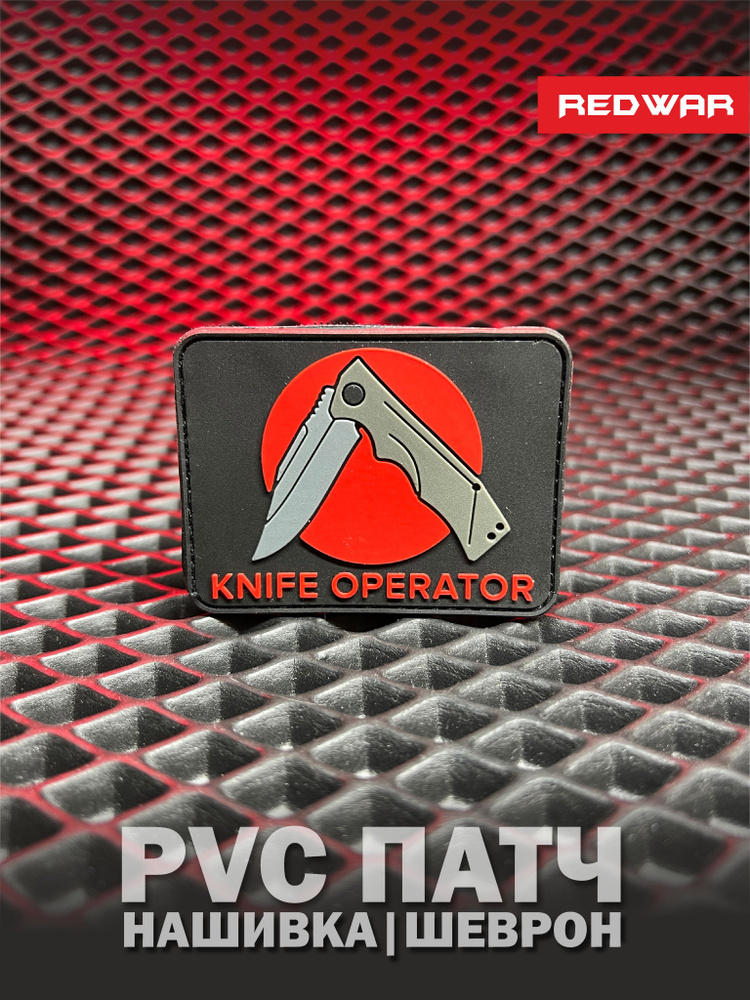 Патч нашивка Knife operator, ПВХ шеврон купить на OZON по низкой цене ...
