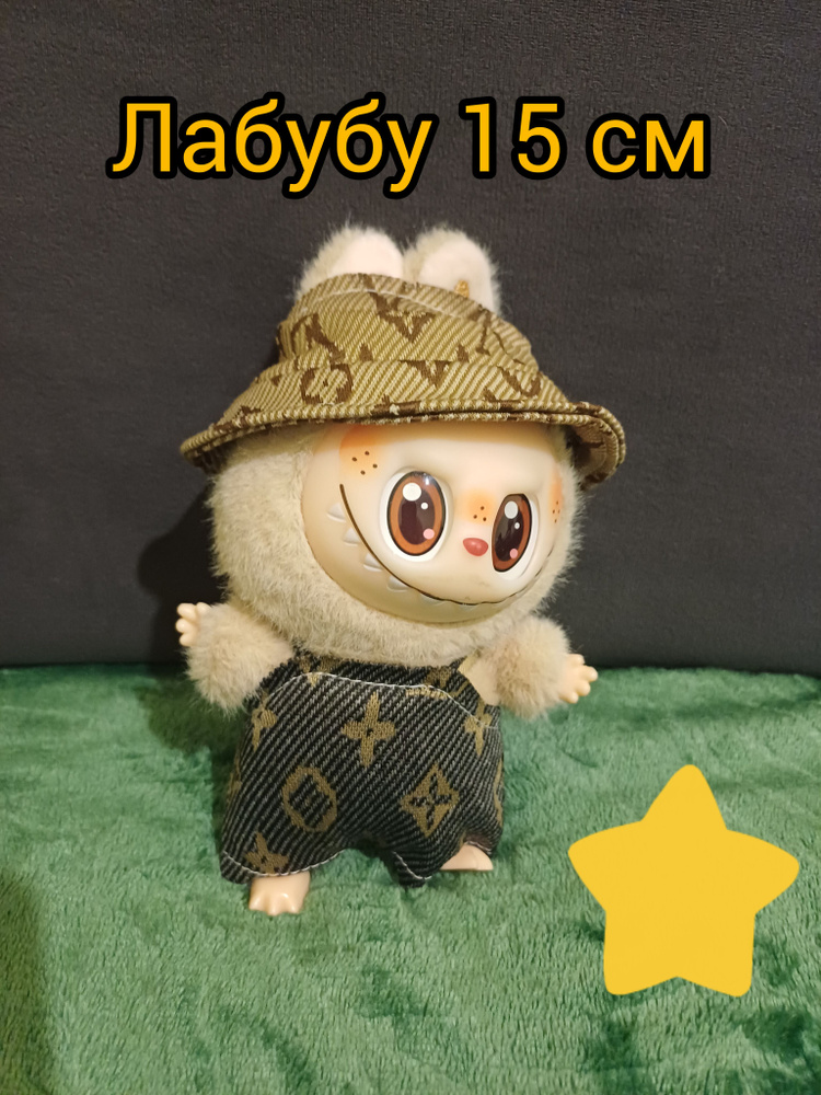Кукла Лабубу ,Labubu ,15 см купить на OZON по низкой цене (2336433776)