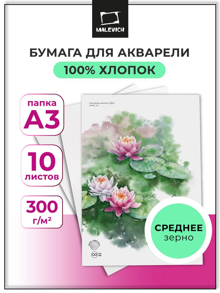 Акварельная бумага А3 Малевичъ Monet 100% хлопок Моне , 300 г/м среднее ...