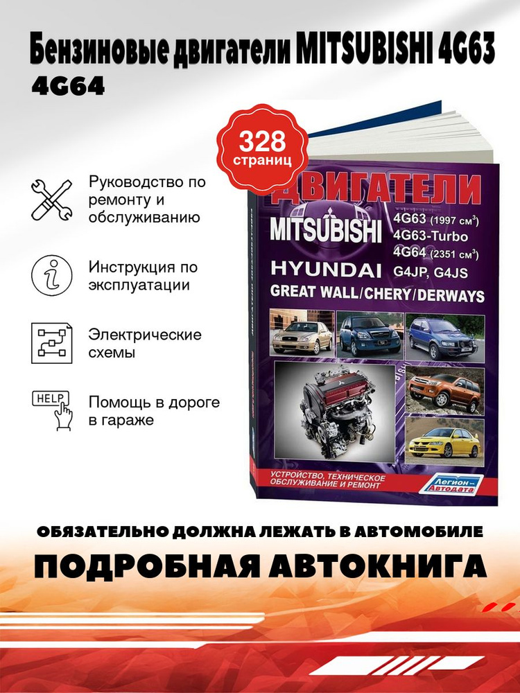 Книга: Бензиновые двигатели MITSUBISHI (4G63 (G4JP / G4JS) ремонт ...
