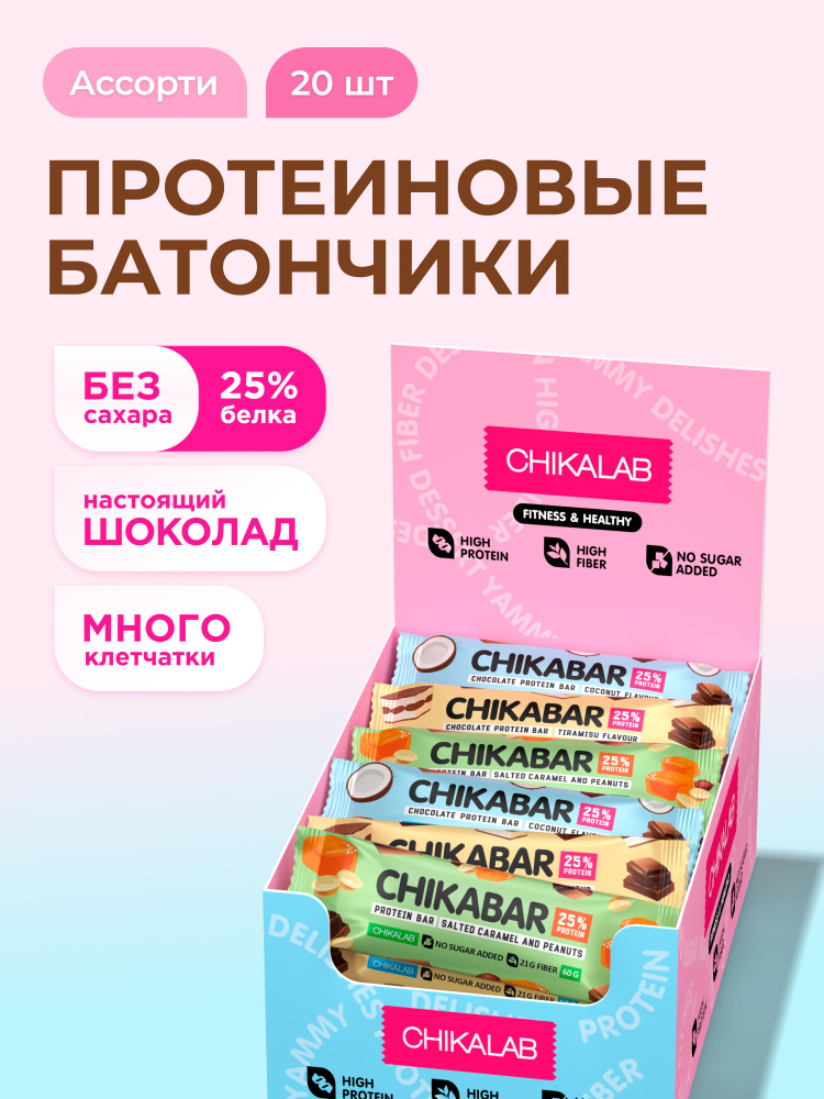 CHIKALAB Протеиновые батончики CHIKABAR в молочном шоколаде без сахара ...