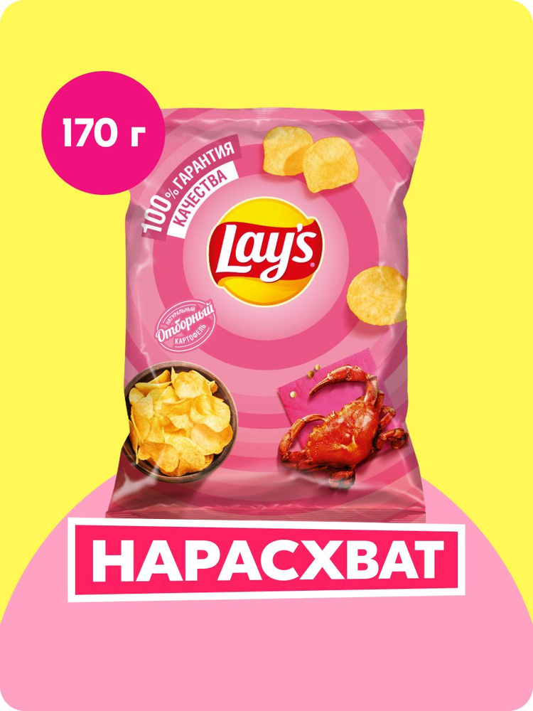 Чипсы картофельные Lay's со вкусом краба, 170 г купить на OZON по низкой цене (2067049195)