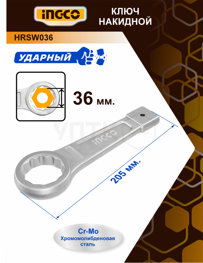 Гаечный накидной ударный ключ INGCO HRSW036 (с НДС) купить на OZON по ...