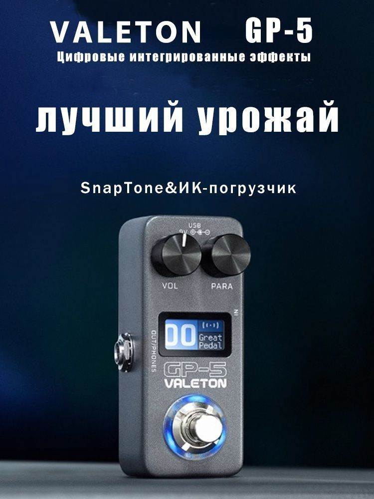 Valeton GP-5 Интегрированный процессор эффектов для электрогитары ...